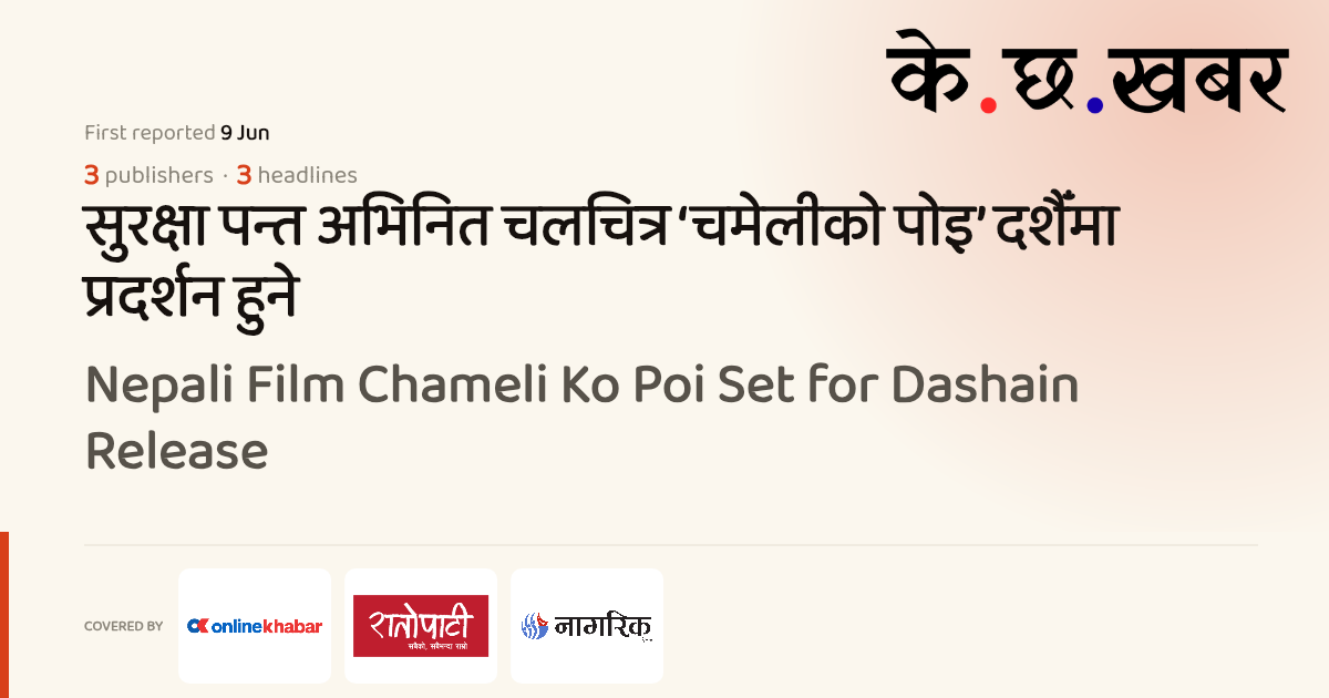 Nepali Film Chameli Ko Poi Set for Dashain Release · K cha khabar